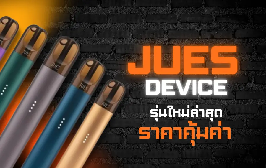 Jues Device ราคาดีที่สุด | รุ่นใหม่ล่าสุด พร้อมโปรพิเศษ